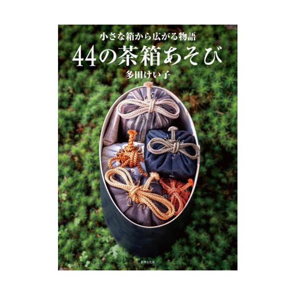 【発売日：2025年02月14日】多田けい子/著/44の茶箱あそび 小さな箱から広がる物語、メディア：BOOK、発売日：2025/02、重量：417g、商品コード：NEOBK-3067706、JANコード/ISBNコード：978441825...