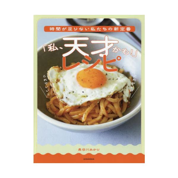 【発売日：2025年02月14日】長谷川あかり/著/時間が足りない私たちの新定番「私、天才かも!」レシピ、メディア：BOOK、発売日：2025/02、重量：340g、商品コード：NEOBK-3067707、JANコード/ISBNコード：97...