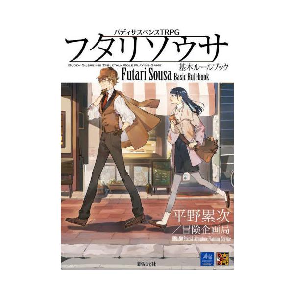 【発売日：2025年02月16日】平野累次/著 冒険企画局/著/フタリソウサ基本ルールブック バディサスペンスTRPG (Role &amp; Roll RPG)、メディア：BOOK、発売日：2025/02、重量：690g、商品コード：NE...