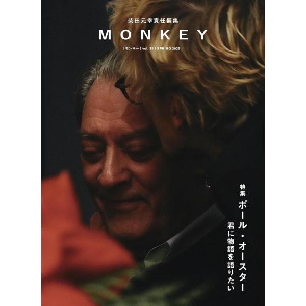 【発売日：2025年02月15日】柴田元幸/責任編集/MONKEY vol.35 2025SPRING 【特集】 ポール・オースター 君に物語を語りたい、メディア：BOOK、発売日：2025/02、重量：536g、商品コード：NEOBK-3...