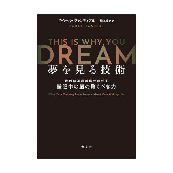 【発売日：2025年02月19日】ラウール・ジャンディアル/著 橋本篤史/訳/夢を見る技術 最新脳神経科学が明かす、睡眠中の脳の驚くべき力 / 原タイトル:THIS IS WHY YOU DREAM、メディア：BOOK、発売日：2025/0...