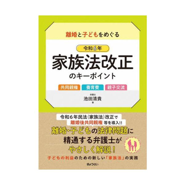 【発売日：2025年02月16日】池田清貴/著/離婚と子どもをめぐる令和6年家族法改正のキーポイント 共同親権養育費親子交流、メディア：BOOK、発売日：2025/02、重量：334g、商品コード：NEOBK-3067744、JANコード/...