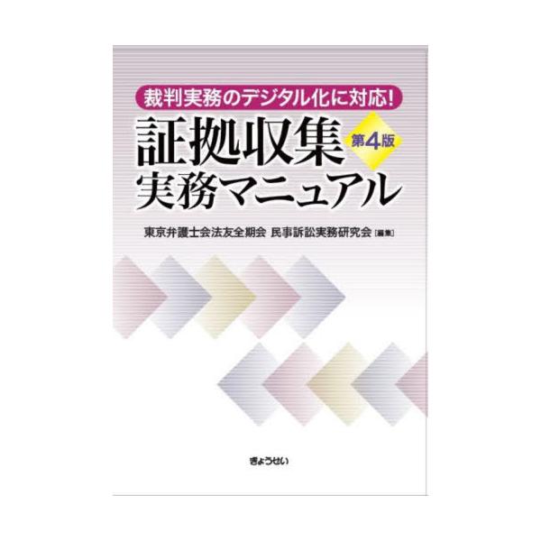 【発売日：2025年02月16日】東京弁護士会法友全期会民事訴訟実務研究会/編集/証拠収集実務マニュアル、メディア：BOOK、発売日：2025/02、重量：500g、商品コード：NEOBK-3067745、JANコード/ISBNコード：97...