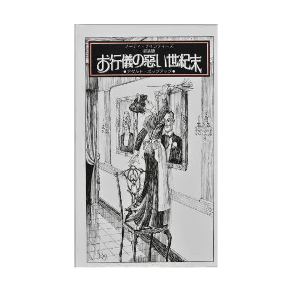 【発売日：2025年02月16日】デビッド・A.カーター/さく 中山公男/やく/お行儀の悪い世紀末 ノーティ・ナインティーズ アダルト・ポップアップ / 原タイトル:THE NAUGHTY NINETIES、メディア：BOOK、発売日：20...