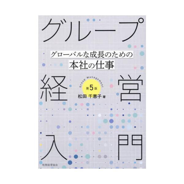 【発売日：2025年02月16日】松田千恵子/著/グループ経営入門 グローバルな成長のための本社の仕事、メディア：BOOK、発売日：2025/02、重量：406g、商品コード：NEOBK-3067747、JANコード/ISBNコード：978...