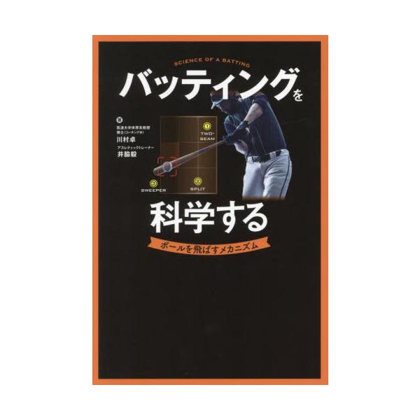 【発売日：2025年02月16日】川村卓/著 井脇毅/著/バッティングを科学する ボールを飛ばすメカニズム、メディア：BOOK、発売日：2025/02、重量：340g、商品コード：NEOBK-3067756、JANコード/ISBNコード：9...