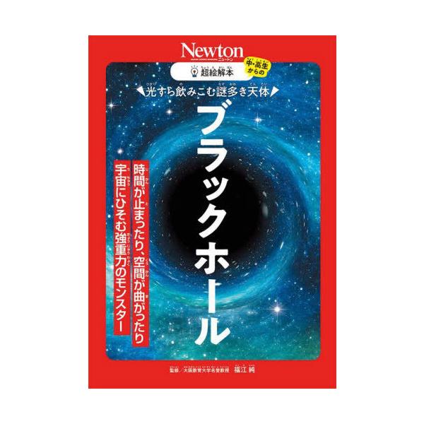 【発売日：2025年02月18日】福江純/監修/光すら飲みこむ謎多き天体ブラックホール 時間が止まったり、空間が曲がったり宇宙にひそむ強重力のモンスター (中・高生からの超絵解本)、メディア：BOOK、発売日：2025/02、重量：500g...
