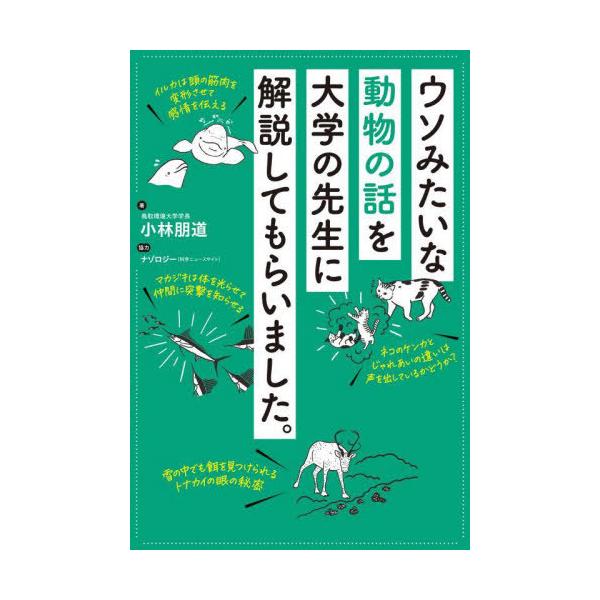 【発売日：2025年02月16日】小林朋道/著/ウソみたいな動物の話を大学の先生に解説してもらいました。、メディア：BOOK、発売日：2025/02、重量：500g、商品コード：NEOBK-3067770、JANコード/ISBNコード：97...