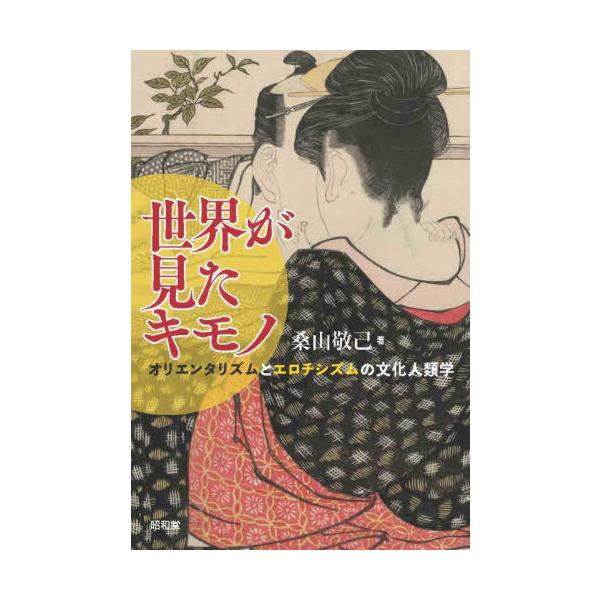 【発売日：2025年02月28日】桑山敬己/著/世界が見たキモノ オリエンタリズムとエロチシズムの文化人類学、メディア：BOOK、発売日：2025/02、重量：470g、商品コード：NEOBK-3067780、JANコード/ISBNコード：...