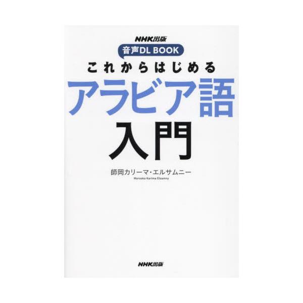 【発売日：2025年02月16日】師岡カリーマ・エルサムニー/著/これからはじめるアラビア語入門 (NHK出版音声DL)、メディア：BOOK、発売日：2025/02、重量：450g、商品コード：NEOBK-3067791、JANコード/IS...