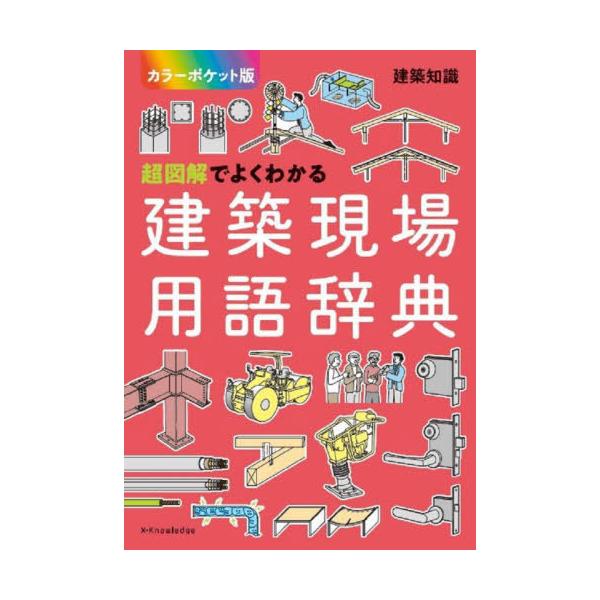 【発売日：2025年02月16日】エクスナレッジ/超図解でよくわかる建築現場用語辞典 (建築知識)、メディア：BOOK、発売日：2025/02、重量：500g、商品コード：NEOBK-3067799、JANコード/ISBNコード：97847...