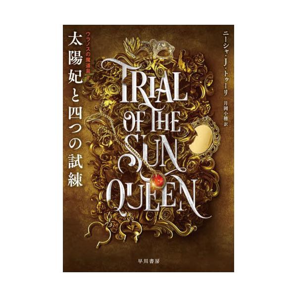 【発売日：2025年02月19日】ニーシャ・J.トゥーリ/著 月岡小穂/訳/太陽妃と四つの試練 / 原タイトル:TRIAL OF THE SUN QUEEN (ウラノスの魔道具)、メディア：BOOK、発売日：2025/02、重量：550g、...