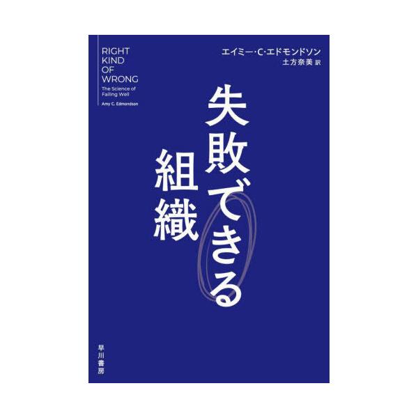 【発売日：2025年02月19日】エイミー・C.エドモンドソン/著 土方奈美/訳/失敗できる組織 / 原タイトル:RIGHT KIND OF WRONG、メディア：BOOK、発売日：2025/02、重量：393g、商品コード：NEOBK-3...