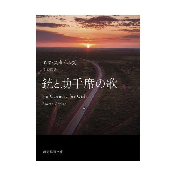 【発売日：2025年02月19日】エマ・スタイルズ/著 圷香織/訳/銃と助手席の歌 / 原タイトル:NO COUNTRY FOR GIRLS (創元推理文庫)、メディア：BOOK、発売日：2025/02、重量：250g、商品コード：NEOB...