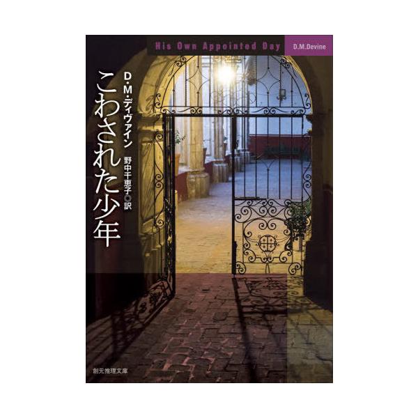 【発売日：2025年02月19日】D.M.ディヴァイン/著 野中千恵子/訳/こわされた少年 / 原タイトル:HIS OWN APPOINTED DAY (創元推理文庫)、メディア：BOOK、発売日：2025/02、重量：250g、商品コード...