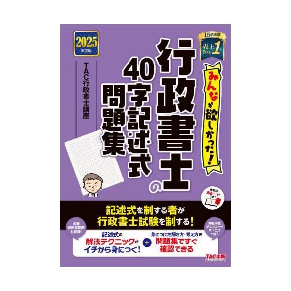 【発売日：2025年02月19日】TAC行政書士講座/編著/みんなが欲しかった!行政書士の40字記述式問題集 2025年度版 (みんなが欲しかった!行政書士シリーズ)、メディア：BOOK、発売日：2025/02、重量：600g、商品コード：...