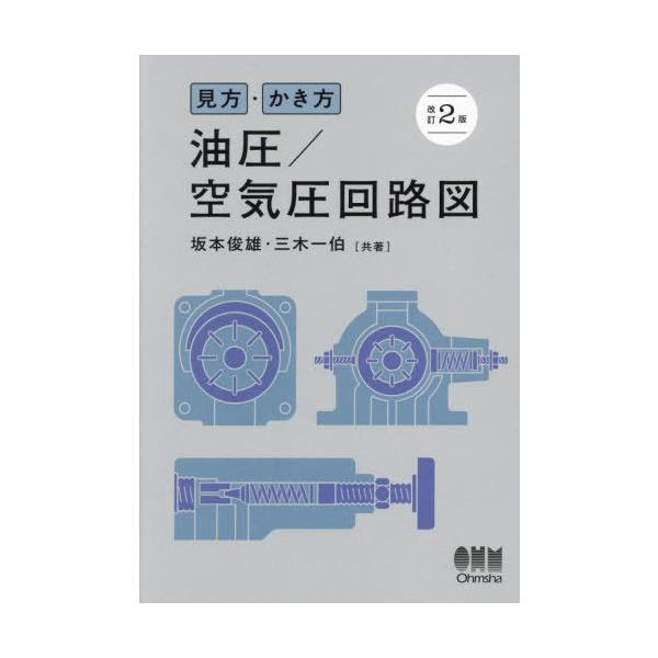 【発売日：2025年02月19日】坂本俊雄/共著 三木一伯/共著/見方・かき方油圧/空気圧回路図、メディア：BOOK、発売日：2025/02、重量：500g、商品コード：NEOBK-3067836、JANコード/ISBNコード：978427...
