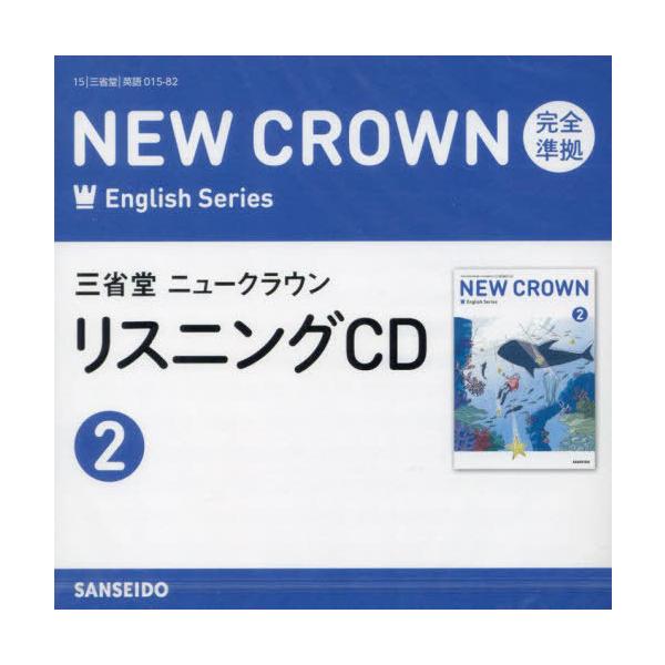 【発売日：2025年02月28日】三省堂/CD 三省堂ニュークラウンリスニング 2、メディア：BOOK、発売日：2025/02、重量：340g、商品コード：NEOBK-3067844、JANコード/ISBNコード：9784385509389