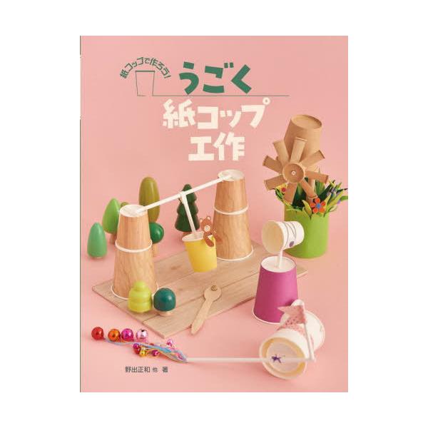 【発売日：2025年02月19日】野出正和/著 紙コップで作ろう編集室/著 藤井昌子/イラスト/うごく紙コップ工作 (紙コップで作ろう!)、メディア：BOOK、発売日：2025/02、重量：340g、商品コード：NEOBK-3067850、...