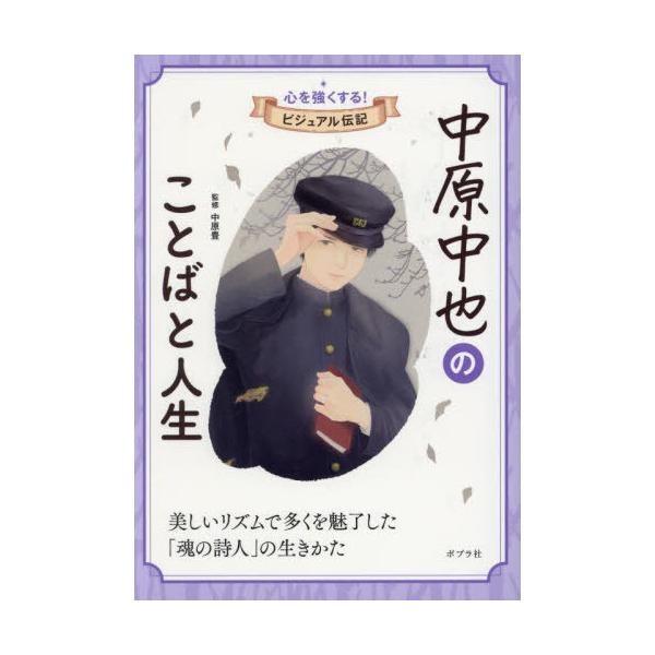 【発売日：2025年02月19日】中原豊/監修/中原中也のことばと人生 (心を強くする!ビジュアル伝記)、メディア：BOOK、発売日：2025/02、重量：340g、商品コード：NEOBK-3067863、JANコード/ISBNコード：97...