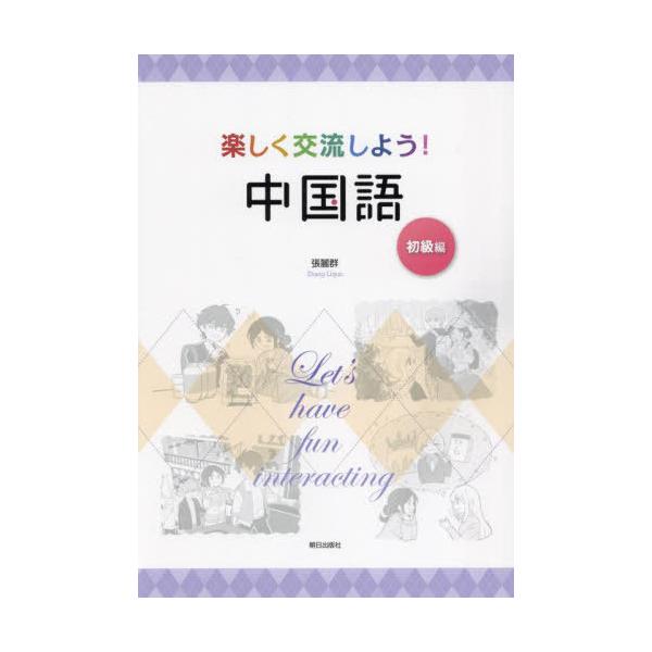 【発売日：2025年01月28日】張麗群/楽しく交流しよう!中国語 初級編、メディア：BOOK、発売日：2025/01、重量：266g、商品コード：NEOBK-3067871、JANコード/ISBNコード：9784255454092