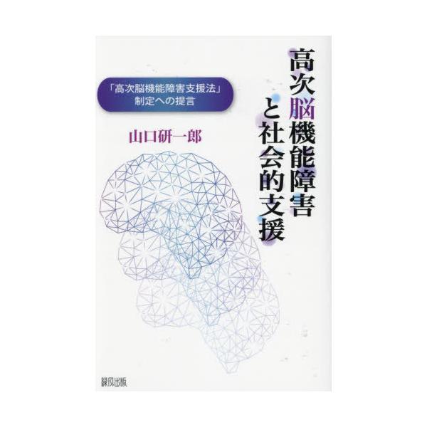 【発売日：2025年02月16日】山口研一郎/著/高次脳機能障害と社会的支援 「高次脳機能障害支援法」制定への提言、メディア：BOOK、発売日：2025/02、重量：500g、商品コード：NEOBK-3067872、JANコード/ISBNコ...