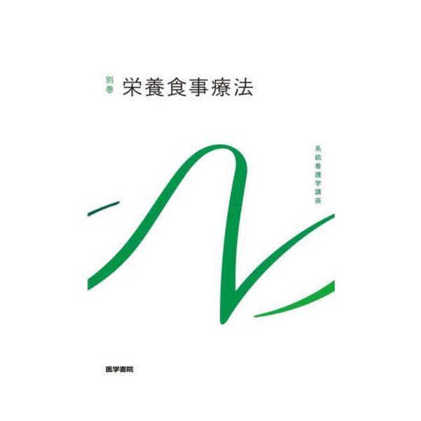 【発売日：2025年02月28日】中村丁次/栄養食事療法 第5版 (系統看護学講座 別巻)、メディア：BOOK、発売日：2025/02、重量：500g、商品コード：NEOBK-3067877、JANコード/ISBNコード：978426005...