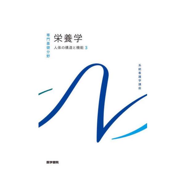【発売日：2025年02月28日】中村丁次/人体の構造と機能 3栄養学 第14版 (系統看護学講座 専門基礎分野)、メディア：BOOK、発売日：2025/02、重量：500g、商品コード：NEOBK-3067885、JANコード/ISBNコ...
