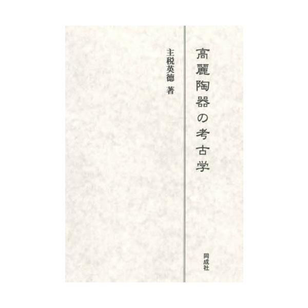 【発売日：2025年02月28日】主税英徳/著/高麗陶器の考古学、メディア：BOOK、発売日：2025/02、重量：450g、商品コード：NEOBK-3067888、JANコード/ISBNコード：9784886219978