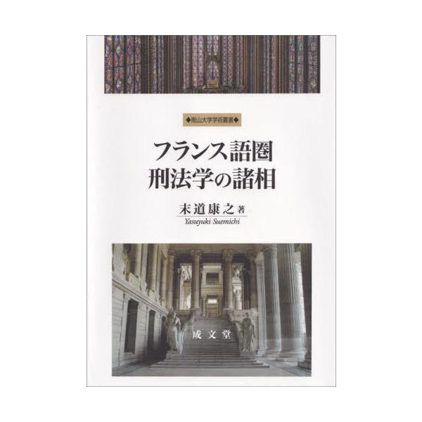【発売日：2025年02月28日】末道康之/著/フランス語圏刑法学の諸相 (南山大学学術叢書)、メディア：BOOK、発売日：2025/02、重量：500g、商品コード：NEOBK-3067889、JANコード/ISBNコード：9784792...