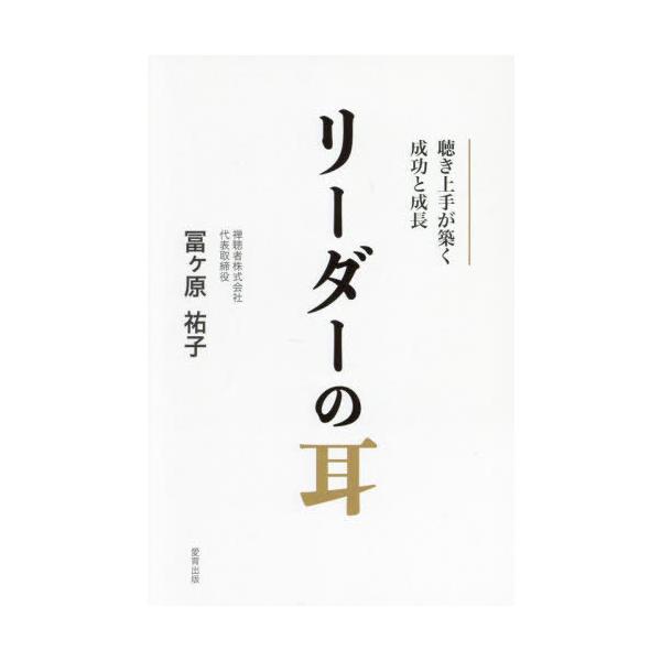 【発売日：2025年01月28日】冨ヶ原祐子/著/リーダーの耳、メディア：BOOK、発売日：2025/01、重量：500g、商品コード：NEOBK-3067890、JANコード/ISBNコード：9784911091111