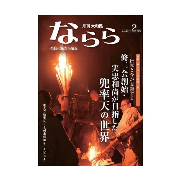 【発売日：2025年02月28日】なら文化交流機構/月刊大和路ならら 2025年2月号、メディア：BOOK、発売日：2025/02、重量：250g、商品コード：NEOBK-3067905、JANコード/ISBNコード：9784910895123
