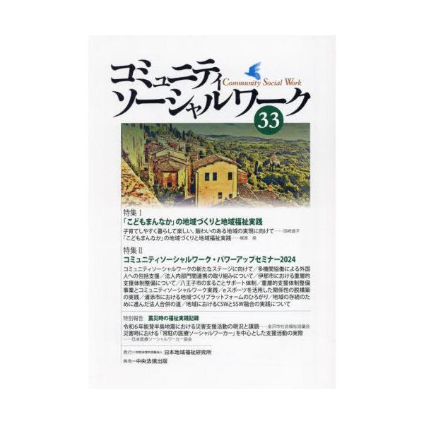 【発売日：2025年01月28日】日本地域福祉研究所/コミュニティソーシャルワーク 33、メディア：BOOK、発売日：2025/01、重量：500g、商品コード：NEOBK-3067915、JANコード/ISBNコード：9784824302014