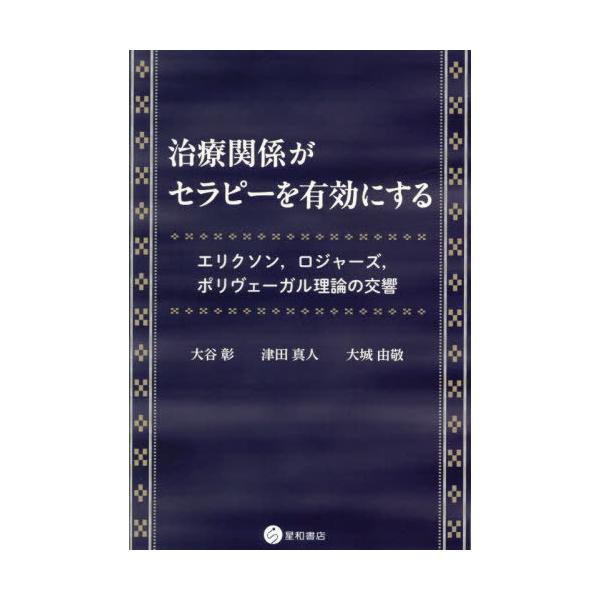 【発売日：2025年02月11日】大谷彰/著 津田真人/著 大城由敬/著/治療関係がセラピーを有効にする、メディア：BOOK、発売日：2025/02、重量：275g、商品コード：NEOBK-3067917、JANコード/ISBNコード：97...