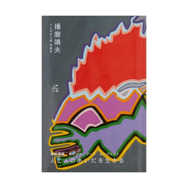 【発売日：2025年01月28日】播磨靖夫/著/人と人のあいだを生きる、メディア：BOOK、発売日：2025/01、重量：500g、商品コード：NEOBK-3067920、JANコード/ISBNコード：9784910534084
