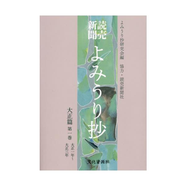 【発売日：2025年02月28日】よみうり抄研究会/編/読売新聞よみうり抄 大正篇第1巻、メディア：BOOK、発売日：2025/02、重量：340g、商品コード：NEOBK-3067924、JANコード/ISBNコード：9784910714110