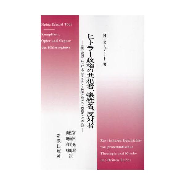 【発売日：2025年01月28日】H.E.テート/著 宮田光雄/訳 佐藤司郎/訳 山崎和明/訳/[オンデマンド版] ヒトラー政権の共犯者、犠牲者、反対者、メディア：BOOK、発売日：2025/01、重量：1000g、商品コード：NEOBK-...
