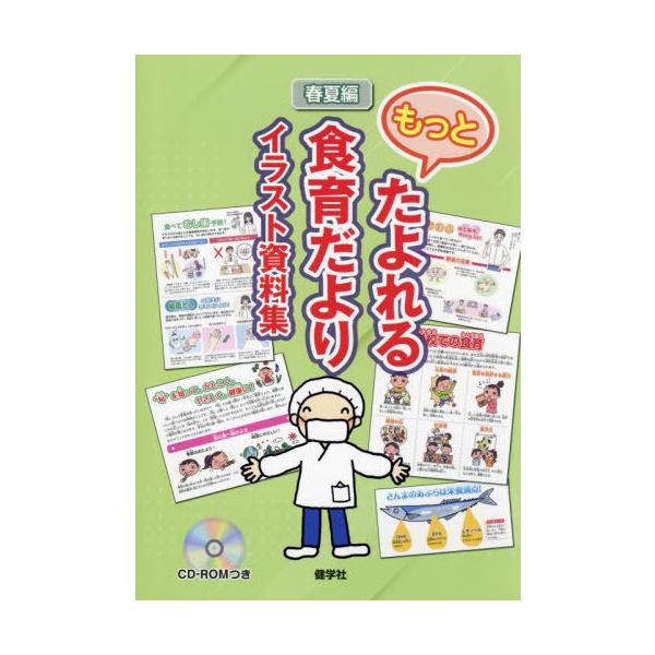 【発売日：2025年02月28日】月刊『食育フォーラム』編集部/編/もっとたよれる食育だよりイラスト資料集 春夏編、メディア：BOOK、発売日：2025/02、重量：340g、商品コード：NEOBK-3067944、JANコード/ISBNコ...