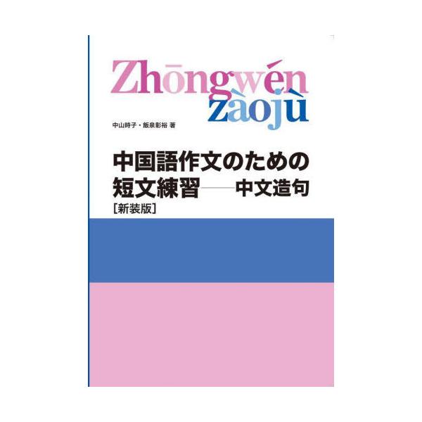 【発売日：2025年02月28日】中山時子/著 飯泉彰裕/著/中国語作文のための短文練習 中文造句、メディア：BOOK、発売日：2025/02、重量：450g、商品コード：NEOBK-3067947、JANコード/ISBNコード：97844...