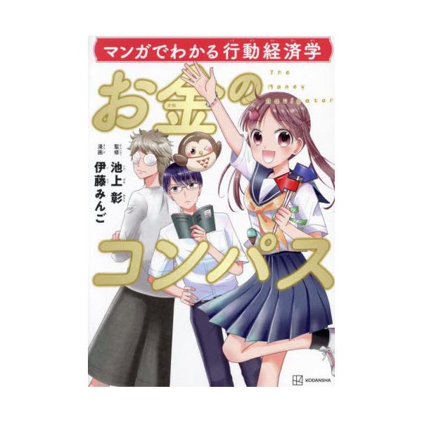 【発売日：2025年02月15日】池上彰/監修 伊藤みんご/漫画/お金のコンパス マンガでわかる行動経済学、メディア：BOOK、発売日：2025/02、重量：340g、商品コード：NEOBK-3068161、JANコード/ISBNコード：9...