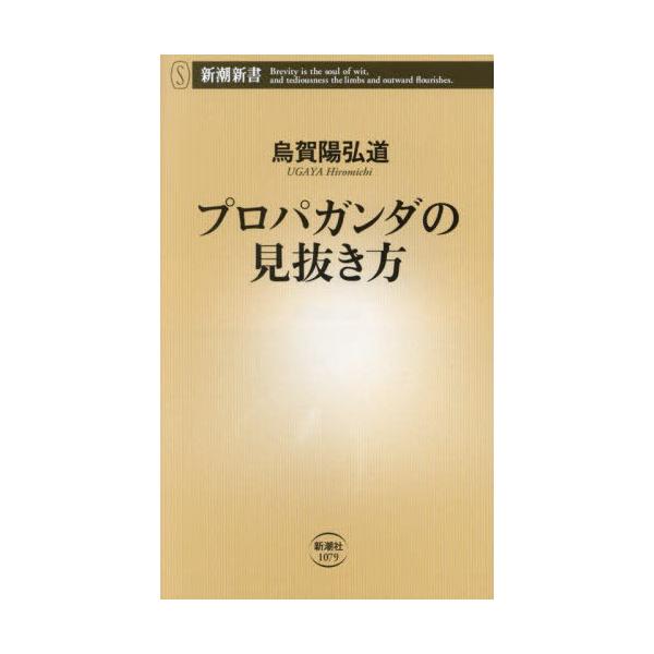 【発売日：2025年02月15日】烏賀陽弘道/著/プロパガンダの見抜き方 (新潮新書)、メディア：BOOK、発売日：2025/02、重量：190g、商品コード：NEOBK-3068173、JANコード/ISBNコード：9784106110795
