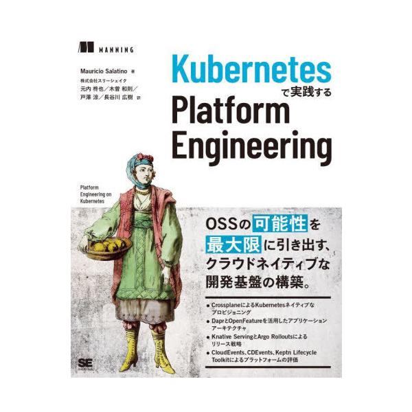 【発売日：2025年02月18日】MauricioSalatino/著 元内柊也/〔ほか〕訳/Kubernetesで実践するPlatform Engineering / 原タイトル:Platform Engineering of Kuber...