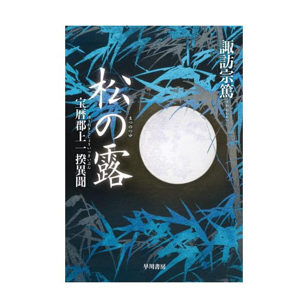 【発売日：2025年02月19日】諏訪宗篤/著/松の露 宝暦郡上一揆異聞、メディア：BOOK、発売日：2025/02、重量：550g、商品コード：NEOBK-3068186、JANコード/ISBNコード：9784152104045
