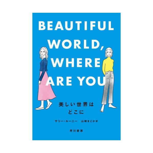 【発売日：2025年02月19日】サリー・ルーニー/著 山崎まどか/訳/美しい世界はどこに / 原タイトル:BEAUTIFUL WORLD WHERE ARE YOU、メディア：BOOK、発売日：2025/02、重量：550g、商品コード：...