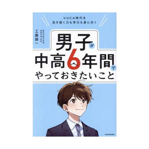 【発売日：2025年02月19日】工藤誠一/著/男子が中高6年間でやっておきたいこと VUCA時代を生き抜く力も学力も身に付く、メディア：BOOK、発売日：2025/02、重量：340g、商品コード：NEOBK-3068195、JANコード...