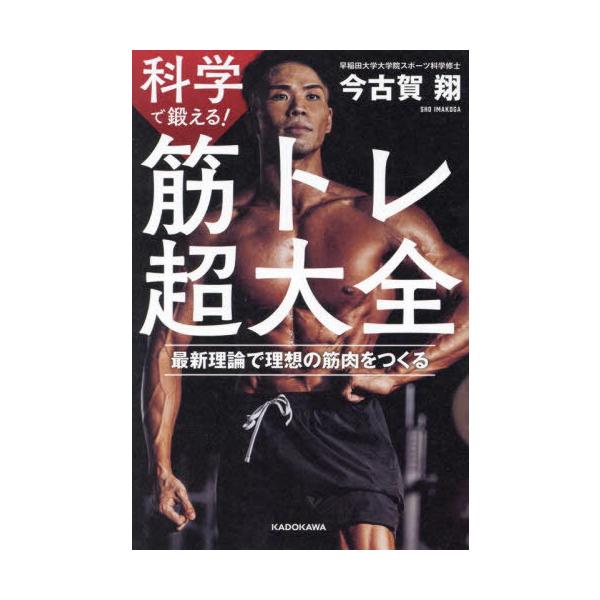 【発売日：2025年02月19日】今古賀翔/著/科学で鍛える!筋トレ超大全 最新理論で理想の筋肉をつくる、メディア：BOOK、発売日：2025/02、重量：340g、商品コード：NEOBK-3068196、JANコード/ISBNコード：97...