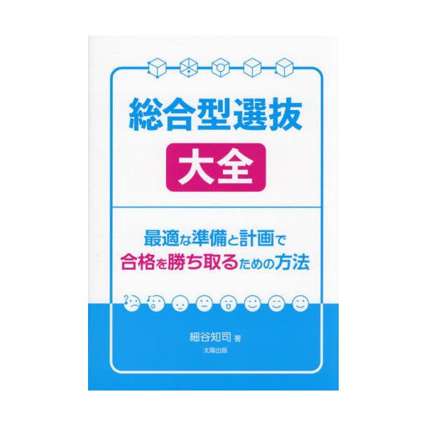 【発売日：2025年02月16日】細谷知司/著/総合型選抜大全 最適な準備と計画で合格を勝ち取るための方法、メディア：BOOK、発売日：2025/02、重量：450g、商品コード：NEOBK-3068197、JANコード/ISBNコード：9...