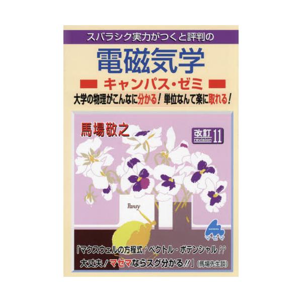 【発売日：2025年02月19日】馬場敬之/著/スバラシク実力がつくと評判の電磁気学キャンパス・ゼミ、メディア：BOOK、発売日：2025/02、重量：303g、商品コード：NEOBK-3068216、JANコード/ISBNコード：9784...