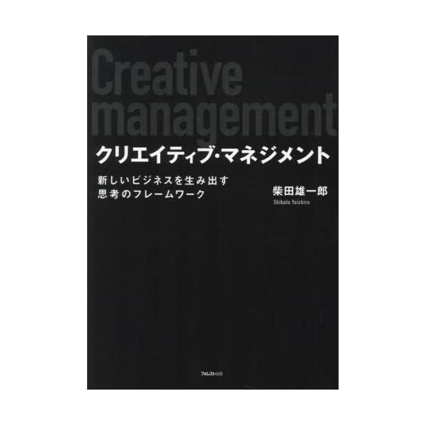 【発売日：2025年02月21日】柴田雄一郎/著/クリエイティブ・マネジメント 新しいビジネスを生み出す思考のフレームワーク、メディア：BOOK、発売日：2025/02、重量：340g、商品コード：NEOBK-3068220、JANコード/...