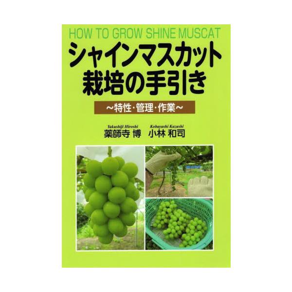 【発売日：2025年02月19日】薬師寺博/著 小林和司/著/シャインマスカット栽培の手引き 特性・管理・作業、メディア：BOOK、発売日：2025/02、重量：325g、商品コード：NEOBK-3068223、JANコード/ISBNコード...